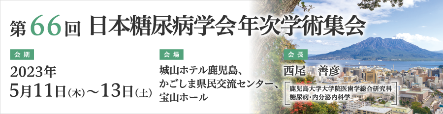 JDS-2023年第66届日本糖尿病学会年会(JDS) - 第66回日本糖尿病学会年次学術集会 - 国际医学会议网
