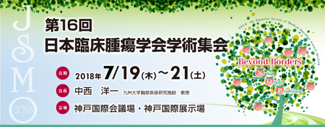 JSMO-2018年第16届日本肿瘤内科学会年会(JSMO2018)_领域国际医学会议_lingyuint.com