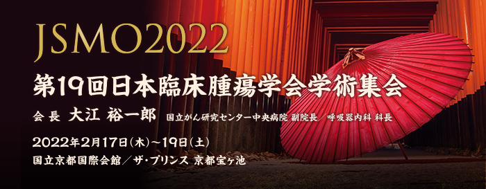 JSMO-2022年第19届日本肿瘤内科学会年会(JSMO2022)-第19回日本臨床腫瘍学会学術集会-The 19th Annual ...