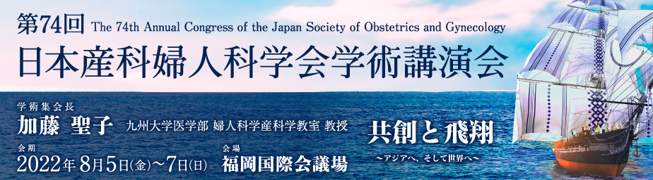 2022年第74届日本妇产科学会年会(JSOG2022)-日本産科婦人科学会学術講演会_国际医学会议网-EBCSC